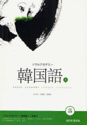 ■ISBN:9784434166013★日時指定・銀行振込をお受けできない商品になりますタイトルソウルアカデミー韓国語　1　金宰郁/著　安相赫/著　張銀敬/著ふりがなそうるあかでみ−かんこくご1発売日201204出版社蒼学舎ISBN9784...