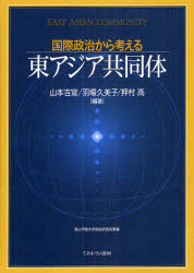 ■ISBN/JAN：9784623063161★日時指定をお受けできない商品になります商品情報商品名国際政治から考える東アジア共同体　山本吉宣/編著　羽場久美子/編著　押村高/編著フリガナコクサイ　セイジ　カラ　カンガエル　ヒガシアジア　キ...