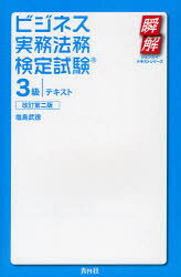 ■ISBN/JAN：9784810912494★日時指定をお受けできない商品になります商品情報商品名ビジネス実務法務検定試験3級テキスト　塩島武徳/著フリガナビジネス　ジツム　ホウム　ケンテイ　シケン　サンキユウ　テキスト　シユンカイ　テキ...
