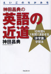 ■タイトルヨミ：カンダマサノリノエイゴノチカミチオカネトエイゴノヒジヨウシキナカンケイジユウネンカンオイチネンカンデスマセルヒジヨウシキガクシユウホウ■著者：神田昌典／著■著者ヨミ：カンダマサノリ■出版社：フォレスト出版 英語その他■ジャン...