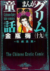 ■ISBN:9784821173013★日時指定・銀行振込をお受けできない商品になりますタイトルまんがグリム童話　金瓶梅19　竹崎真実/著ふりがなまんがぐりむどうわきんぺいばい−19発売日201205出版社ぶんか社ISBN978482117...