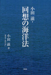 ■ISBN/JAN：9784798901084★日時指定をお受けできない商品になります商品情報商品名小田滋・回想の海洋法　小田滋/著　佐俣紀仁/編集協力フリガナオダ　シゲル　カイソウ　ノ　カイヨウホウ著者名小田滋/著　佐俣紀仁/編集協力出版...