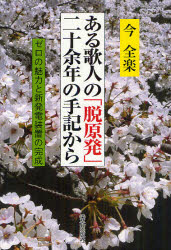 ■ISBN/JAN:9784754101312★日時指定・銀行振込をお受けできない商品になります商品情報商品名ある歌人の「脱原発」二十余年の手記から　ゼロの魅力と新発電装置の完成　今全楽/著フリガナアル　カジン　ノ　ダツゲンパツ　ニジユウヨ...