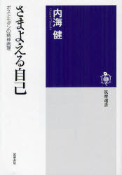 ■ISBN：9784480015440★日時指定・銀行振込をお受けできない商品になります商品情報商品名さまよえる自己　ポストモダンの精神病理　内海健/著フリガナサマヨエル　ジコ　ポスト　モダン　ノ　セイシン　ビヨウリ　チクマ　センシヨ　44...