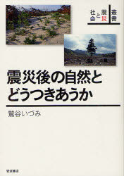 ■ISBN:9784000285261★日時指定・銀行振込をお受けできない商品になります商品情報商品名震災後の自然とどうつきあうか　鷲谷いづみ/著フリガナシンサイゴ　ノ　シゼン　ト　ドウ　ツキアウカ　ソウシヨ　シンサイ　ト　シヤカイ著者名鷲...