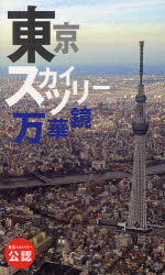 ■ISBN/JAN：9784764106345★日時指定をお受けできない商品になります商品情報商品名東京スカイツリー万華鏡　共同通信社/編フリガナトウキヨウ　スカイ　ツリ−　マンゲキヨウ著者名共同通信社/編出版年月201205出版社共同通信...
