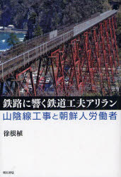 ■ISBN:9784750335896★日時指定・銀行振込をお受けできない商品になります商品情報商品名鉄路に響く鉄道工夫アリラン　山陰線工事と朝鮮人労働者　徐根植/著フリガナテツロ　ニ　ヒビク　テツドウ　コウフ　アリラン　サンインセン　コウ...