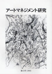 ■ISBN:9784568202007★日時指定・銀行振込をお受けできない商品になります商品情報商品名アートマネジメント研究　第12号(2011)　日本アートマネジメント学会編集委員会/編集フリガナア−ト　マネジメント　ケンキユウ　12(2...