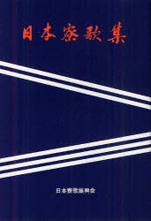 ■ISBN:9784336055118★日時指定・銀行振込をお受けできない商品になりますタイトル日本寮歌集　新装版　日本寮歌振興会日本寮歌集編集委員会/編ふりがなにほんりようかしゆう発売日201205出版社国書刊行会ISBN97843360...