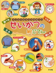 ■ISBN:9784816352454★日時指定・銀行振込をお受けできない商品になりますタイトルせいかつの絵じてん　子どもの生きる力を育てる　内野美恵/監修ふりがなせいかつのえじてんこどものいきるちからおそだてる発売日201206出版社ナツ...