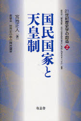 ■ISBN/JAN：9784903426570★日時指定をお受けできない商品になります商品情報商品名国民国家と天皇制　宮地正人/著フリガナコクミン　コツカ　ト　テンノウセイ　ニジユウイツセイキ　レキシガク　ノ　ソウゾウ　2著者名宮地正人/著...