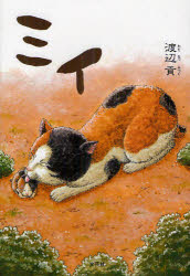 ■ISBN:9784286120799★日時指定・銀行振込をお受けできない商品になりますタイトル【新品】【本】ミイ　渡辺貢/著フリガナミイ発売日201206出版社文芸社ISBN9784286120799大きさ74P　20cm著者名渡辺貢/著