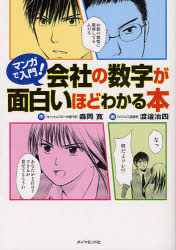 ■タイトルヨミ：マンガデニユウモンカイシヤノスウジガオモシロイホドワカルホン■著者：森岡寛／作 渡邊治四／画■著者ヨミ：モリオカヒロシワタナベジヨン■出版社：ダイヤモンド社 ■ジャンル：ビジネス ビジネス教養 ビジネス教養一般■シリーズ名：...