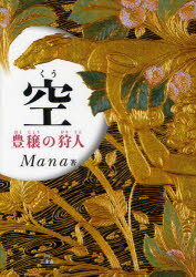 ■ISBN:9784434166112★日時指定・銀行振込をお受けできない商品になりますタイトル空　豊穣の狩人　Mana/著ふりがなくうそらほうじようのかりうど発売日201205出版社三楽舎プロダクションISBN9784434166112大...