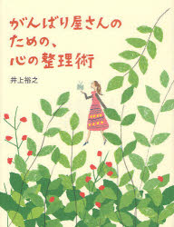 ■タイトルヨミ：ガンバリヤサンノタメノココロノセイリジユツサンクチユアリブツクスSANCTUARYBOOKS■著者：井上裕之／著■著者ヨミ：イノウエヒロユキ■出版社：サンクチュアリ出版 ■ジャンル：教養 女性の本棚 女性の生き方■シリーズ名...