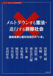 ■ISBN:9784886837189★日時指定・銀行振込をお受けできない商品になります商品情報商品名メルトダウンする憲法・進行する排除社会　暴排条例と暴対法改訂の「いま」　宮崎学/編著　田原総一朗/〔ほか述〕フリガナメルトダウン　スル　ケ...