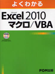 ■ISBN:9784893119520★日時指定・銀行振込をお受けできない商品になります商品情報商品名よくわかるMicrosoft　Excel　2010マクロ/VBA　富士通エフ・オー・エム株式会社/著制作フリガナヨク　ワカル　マイクロソフ...