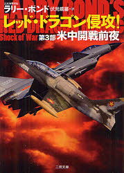 ■タイトルヨミ：レツドドラゴンシンコウ3フタミブンコボー4ー5ザミステリコレクシヨンベイチユウカイセンゼンヤ■著者：ラリー・ボンド／著 伏見威蕃／訳■著者ヨミ：ボンドラリBONDLARRYフシミイワン■出版社：二見書房 二見書房■ジャンル：...