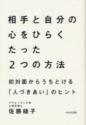 ■ISBN:9784872905656★日時指定・銀行振込をお受けできない商品になりますタイトル相手と自分の心をひらくたった2つの方法　初対面からうちとける「人づきあい」のヒント　佐藤綾子/著ふりがなあいてとじぶんのこころおひらくたつたふた...