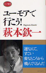 ■タイトルヨミ：ユーモアデイコウロングシンシヨ■著者：萩本欽一／著■著者ヨミ：ハギモトキンイチ■出版社：ロングセラーズ 教養新書その他■ジャンル：新書・選書 教養 教養新書その他■シリーズ名：0■コメント：■発売日：2012/6/1→中古は...