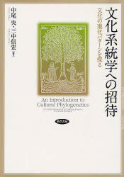 ■ジャンル：理学＞科学＞科学一般■ISBN：9784326102167■商品名：文化系統学への招待 文化の進化パターンを探る 中尾央/編著 三中信宏/編著★日時指定・銀行振込・コンビニ支払を承ることのできない商品になります商品情報商品名文化...