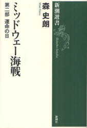 ■ISBN:9784106037078★日時指定・銀行振込をお受けできない商品になりますタイトルミッドウェー海戦　第2部　運命の日　森史朗/著ふりがなみつどうえ−かいせん2しんちようせんしようんめいのひ発売日201205出版社新潮社ISBN...