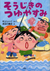 ■ISBN:9784569782294★日時指定・銀行振込をお受けできない商品になりますタイトルそうじきのつゆやすみ　村上しいこ/さく　長谷川義史/えふりがなそうじきのつゆやすみとつておきのどうわ発売日201206出版社PHP研究所ISBN...
