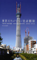 ■ISBN/JAN：9784864101691★日時指定をお受けできない商品になります商品情報商品名東京スカイツリー定点観測　中谷幸司/写真フリガナトウキヨウ　スカイ　ツリ−　テイテン　カンソク著者名中谷幸司/写真出版年月201205出版社...