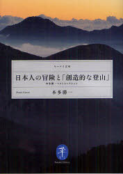 ■ISBN:9784635047418★日時指定・銀行振込をお受けできない商品になりますタイトル日本人の冒険と「創造的な登山」　本多勝一ベストセレクション　本多勝一/著ふりがなにほんじんのぼうけんとそうぞうてきなとざんほんだかついちべすとせ...