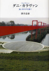 ■ISBN：9784896423754★日時指定をお受けできない商品になります商品情報商品名ダニ・カラヴァン　遠い時の声を聴く　酒井忠康/著フリガナダニ　カラヴアン　トオイ　トキ　ノ　コエ　オ　キク著者名酒井忠康/著出版年月201206出版...