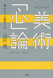 ■ISBN:9784582206685★日時指定・銀行振込をお受けできない商品になります商品情報商品名美術「心」論　漱石に学ぶ鑑賞入門　古田亮/著フリガナビジユツ　シンロン　ソウセキ　ニ　マナブ　カンシヨウ　ニユウモン著者名古田亮/著出版年...
