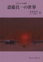 ■ISBN/JAN：9784821245017★日時指定をお受けできない商品になります商品情報商品名斎藤真一の世界　さすらいの画家　斎藤裕重/編　イシイ省三/編フリガナサイトウ　シンイチ　ノ　セカイ　サスライ　ノ　ガカ　オカヤマ　ブンコ　1...
