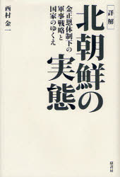■ISBN:9784562048427★日時指定・銀行振込をお受けできない商品になりますタイトル詳解北朝鮮の実態　金正恩体制下の軍事戦略と国家のゆくえ　西村金一/著ふりがなしようかいきたちようせんのじつたいきむじよんうんたいせいかのぐんじせ...
