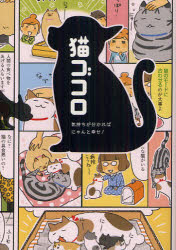■ISBN:9784434166648★日時指定・銀行振込をお受けできない商品になりますタイトル猫ゴコロ　気持ちが分かればにゃんと幸せ!　リベラル社/編集ふりがなねこごころきもちがわかればにやんとしあわせ発売日201206出版社リベラル社I...