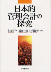 ■ISBN/JAN:9784502455605★日時指定・銀行振込をお受けできない商品になります商品情報商品名日本的管理会計の探究　吉田栄介/著　福島一矩/著　妹尾剛好/著フリガナニホンテキ　カンリ　カイケイ　ノ　タンキユウ著者名吉田栄介/...
