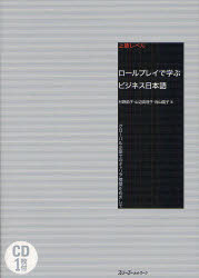 ■ISBN:9784883195954★日時指定・銀行振込をお受けできない商品になりますタイトルロールプレイで学ぶビジネス日本語　グローバル企業でのキャリア構築をめざして　上級レベル　村野節子/著　山辺真理子/著　向山陽子/著ふりがなろ−る...