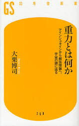■ISBN:9784344982611★日時指定・銀行振込をお受けできない商品になりますタイトル重力とは何か　アインシュタインから超弦理論へ、宇宙の謎に迫る　大栗博司/著ふりがなじゆうりよくとわなにかあいんしゆたいんからちようげんりろんえう...