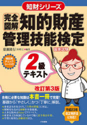 ■ISBN：9784862511331★日時指定・銀行振込をお受けできない商品になります商品情報商品名〈完全図解〉知的財産管理技能検定2級テキスト　廣瀬隆行/編著フリガナカンゼン　ズカイ　チテキ　ザイサン　カンリ　ギノウ　ケンテイ　ニキユウ...