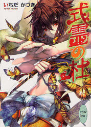 ■ISBN/JAN：9784062867221★日時指定をお受けできない商品になります商品情報商品名式霊の杜　いちだかづき/〔著〕フリガナシキレイ　ノ　モリ　コウダンシヤ　エツクスブンコ　イ−M−1　ホワイト　ハ−ト　WHITE　HEART...
