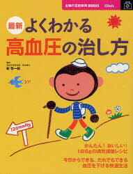 ■ジャンル：生活＞家庭医学＞高血圧■ISBN：9784072833865■商品名：最新よくわかる高血圧の治し方 新啓一郎/監修 主婦の友社/編★日時指定・銀行振込・コンビニ支払を承ることのできない商品になります商品情報商品名最新よくわかる高...