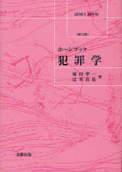 ■タイトルヨミ：ハンザイガクホーンブツク■著者：菊田幸一／著 辻本衣佐／著■著者ヨミ：キクタコウイチツジモトイサ■出版社：北樹出版 刑法その他■ジャンル：法律 刑法 刑法その他■シリーズ名：0■コメント：■発売日：2012/6/1→中古はこ...