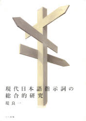 ■ISBN/JAN:9784904595176★日時指定・銀行振込をお受けできない商品になります商品情報商品名現代日本語指示詞の総合的研究　堤　良一　著フリガナゲンダイ　ニホンゴ　シジシ　ノ　ソウゴウテキ　ケンキユウ著者名堤　良一　著出版年...