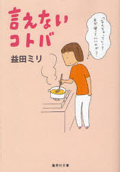 ■ISBN:9784087468472★日時指定・銀行振込をお受けできない商品になりますタイトル言えないコトバ　益田ミリ/著ふりがないえないことばしゆうえいしやぶんこま−22−1発売日201206出版社集英社ISBN978408746847...