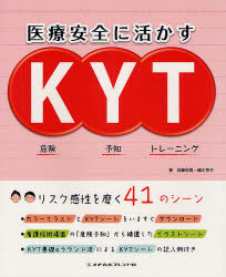 ■ジャンル：看護学＞基礎看護＞看護理論■ISBN：9784839214975■商品名：医療安全に活かすKYT 兵藤好美/著 細川京子/著★日時指定・銀行振込・コンビニ支払を承ることのできない商品になります商品情報商品名医療安全に活かすKYT...