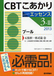 ■ジャンル：医学＞医師国家試験＞医師国家試験・問題集■ISBN：9784863991453■商品名：CBTこあかり エッセンス 2013−3−2 「CBTこあかりプー★日時指定・銀行振込・コンビニ支払を承ることのできない商品になります商品情...