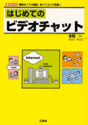 ■ISBN:9784777516926★日時指定・銀行振込をお受けできない商品になりますタイトルはじめてのビデオチャット　無料の「TV電話」をパソコンで実現!　本間一/著　I　O編集部/編集ふりがなはじめてのびでおちやつとむりようのてれびで...