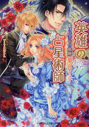 ■ISBN/JAN：9784094522259★日時指定をお受けできない商品になります商品情報商品名英雄の占星術師　〔2〕　華宮らら/著フリガナエイユウ　ノ　センセイジユツシ　2　シヨウガクカン　ルルル　ブンコ　ル−ハ−2−5　ハジマリ　ノ...