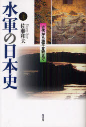 ■ISBN/JAN：9784562047901★日時指定をお受けできない商品になります商品情報商品名水軍の日本史　上　佐藤和夫/著フリガナスイグン　ノ　ニホンシ　1　ウミ　ト　スイグン　ノ　ニホンシ　1　コダイ　カラ　ゲンペイ　カツセン　マ...