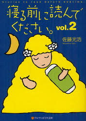 ■ISBN:9784434166983★日時指定・銀行振込をお受けできない商品になりますタイトル寝る前に読んでください。　vol．2　佐藤光浩/〔著〕ふりがなねるまえによんでください2あるふあぽりすぶんこ発売日201206出版社アルファポリ...