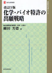 ■ISBN:9784806529019★日時指定・銀行振込をお受けできない商品になりますタイトル化学・バイオ特許の出願戦略　細田芳徳/著ふりがなかがくばいおとつきよのしゆつがんせんりやくげんだいさんぎようせんしよちてきざいさんじつむしり−ず...